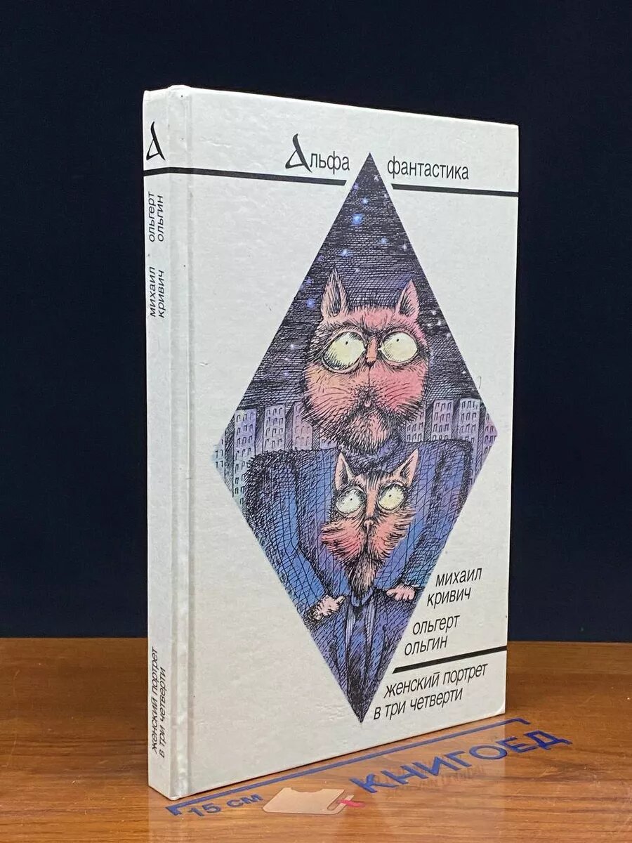 Книга. Женский портрет в три четверти 1990 (2040801021109)