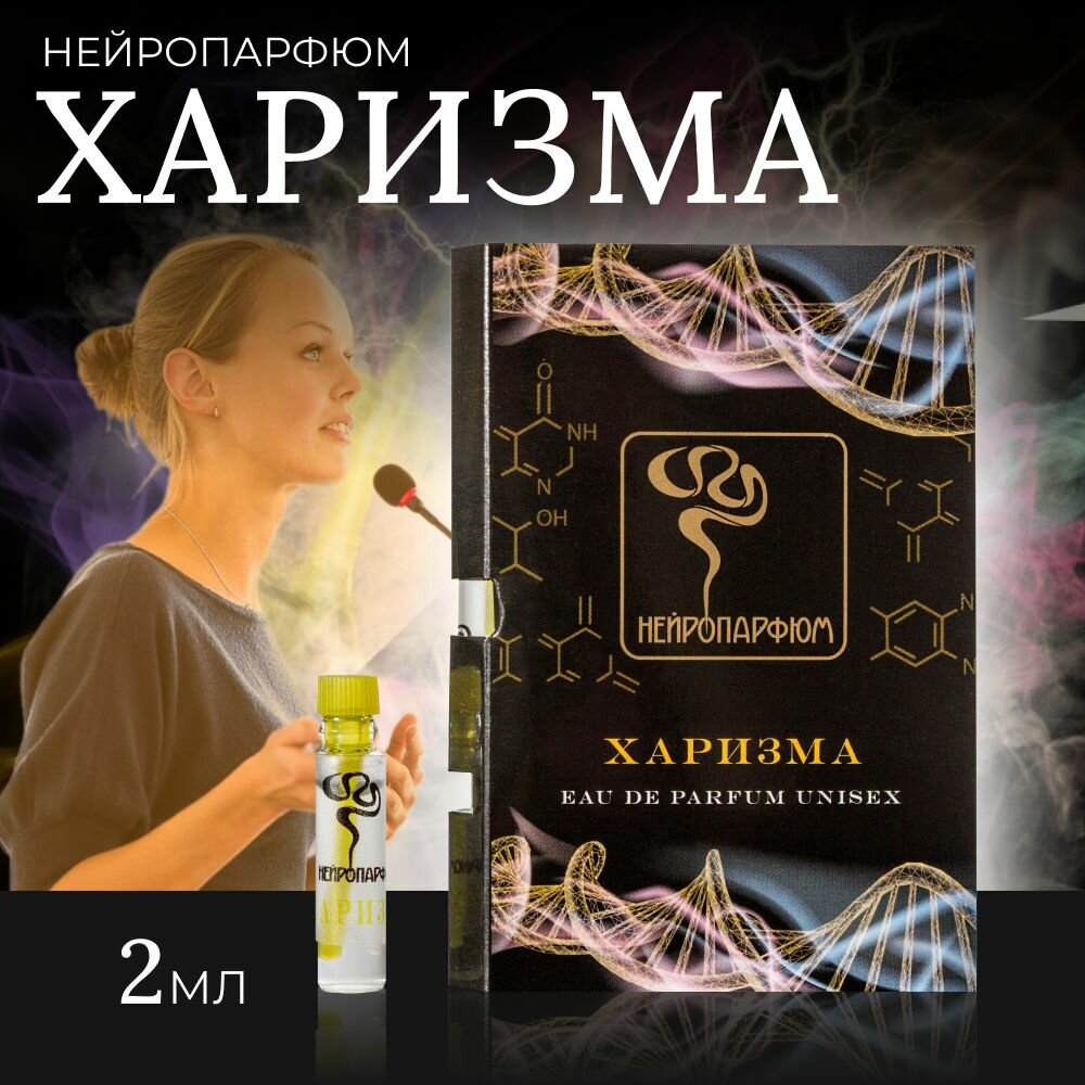VLADISLAVA parfum, Духи "Нейропарфюм", "Харизма", пробник, 2 мл