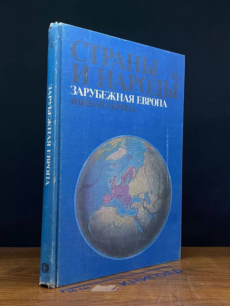 Книга. Страны и народы. Зарубежная Европа. Южная Европа 1983 (2041174735198)