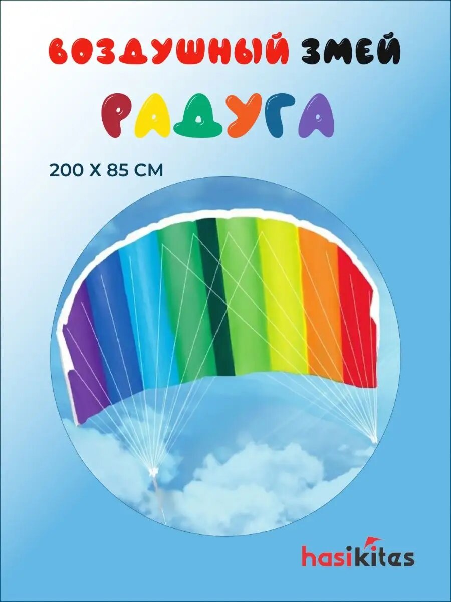Воздушный змей управляемый парашют "Радуга 200"