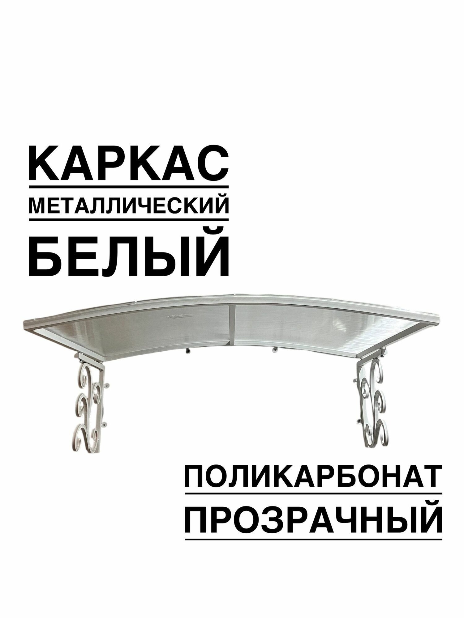 Козырек металлический над входной дверью и крыльцом YS46 белый каркас с прозрачным поликарбонатом