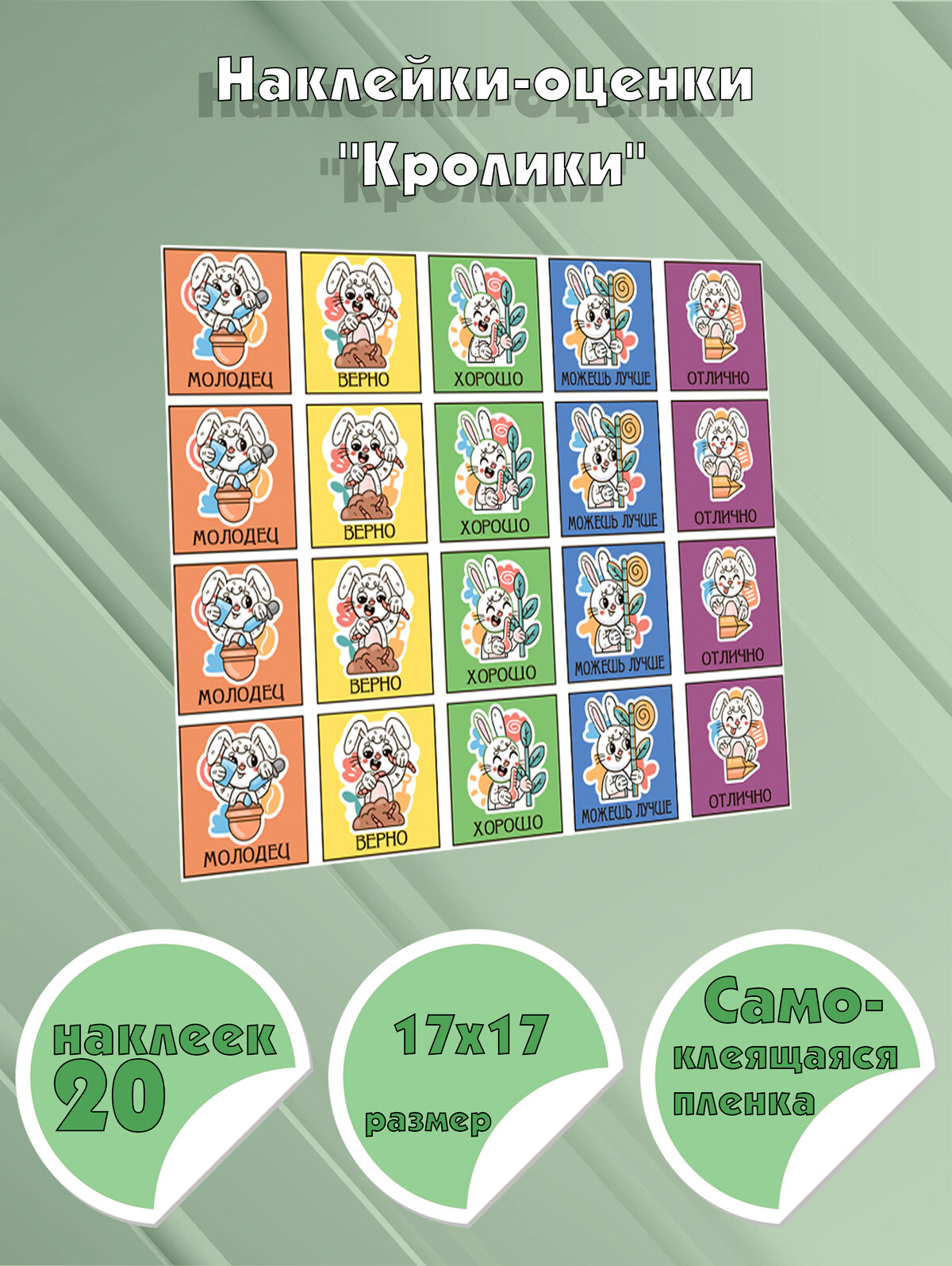 Наклейки-оценки Кролики