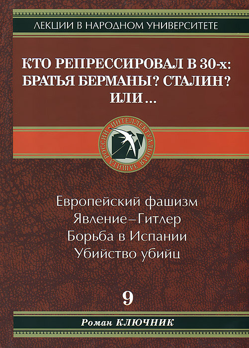Кто репрессировал в 30-х. Братья Берманы? Сталин? Или.