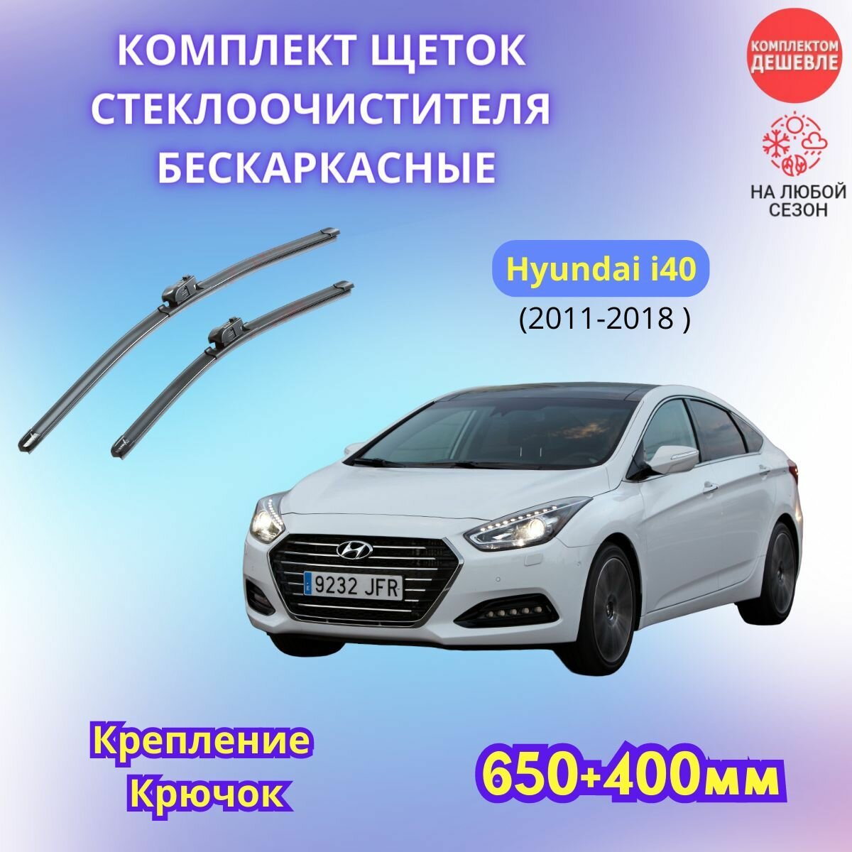 Дворники автомобильные на Hyundai i40 I 2011 - 2018 / щетки стеклоочистителя бескаркасные комплект