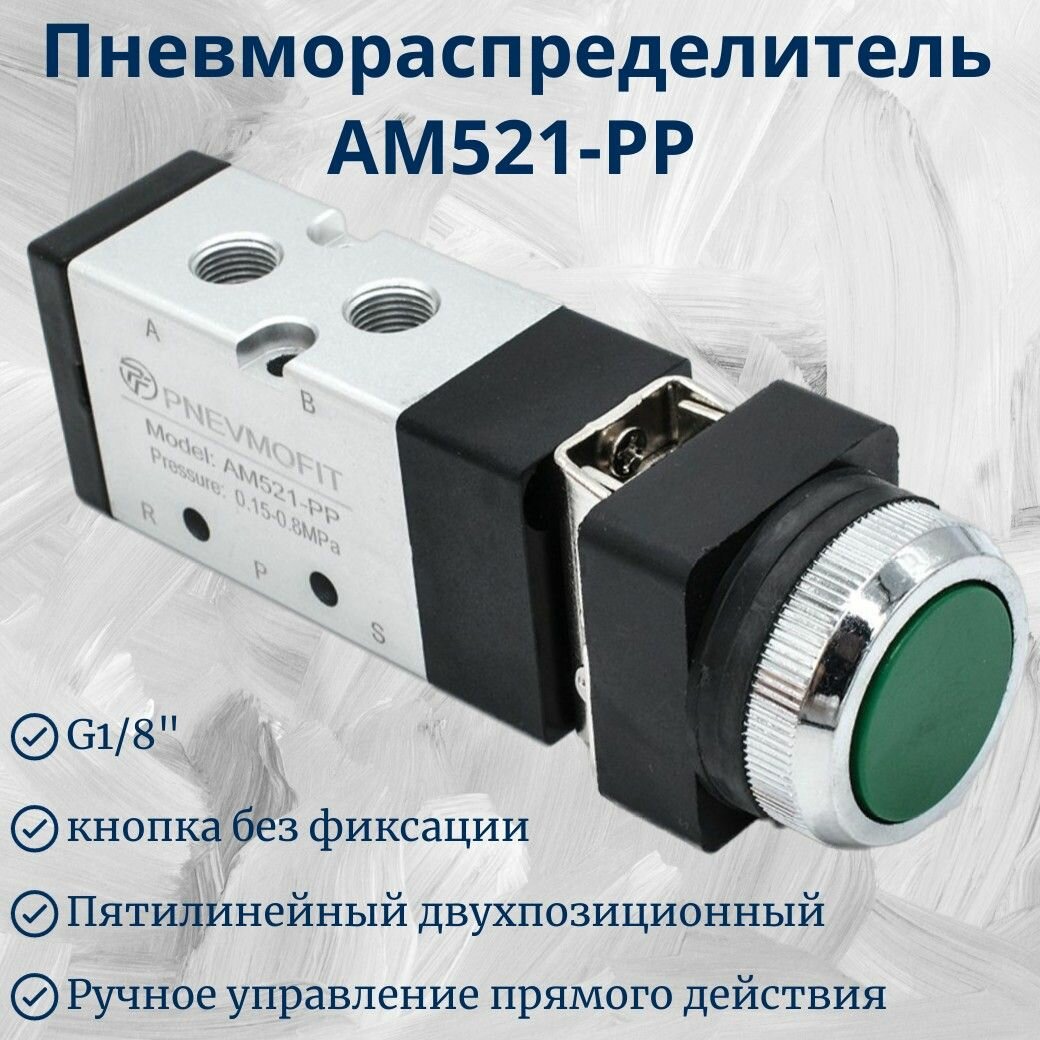Пневмораспределитель 5/2 с механическим управлением AM521-PP