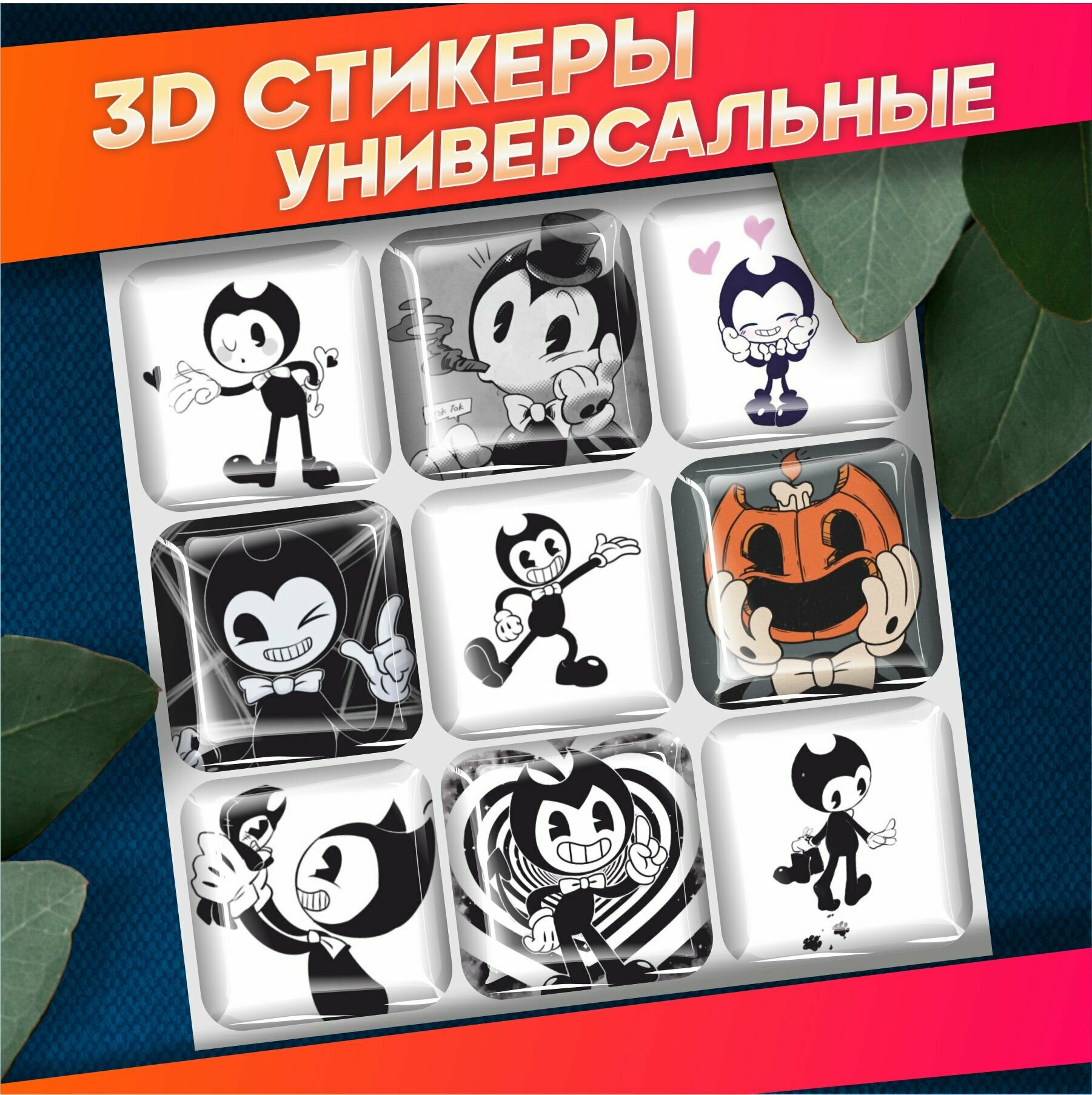 Объемные наклейки 3д стикеры бенди и чернильная машина
