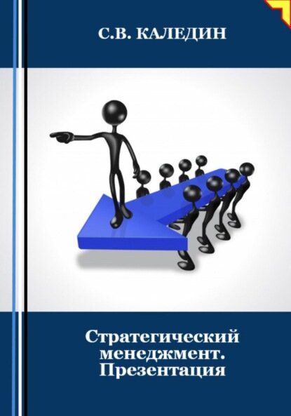 Стратегический менеджмент. Презентация [Цифровая книга]