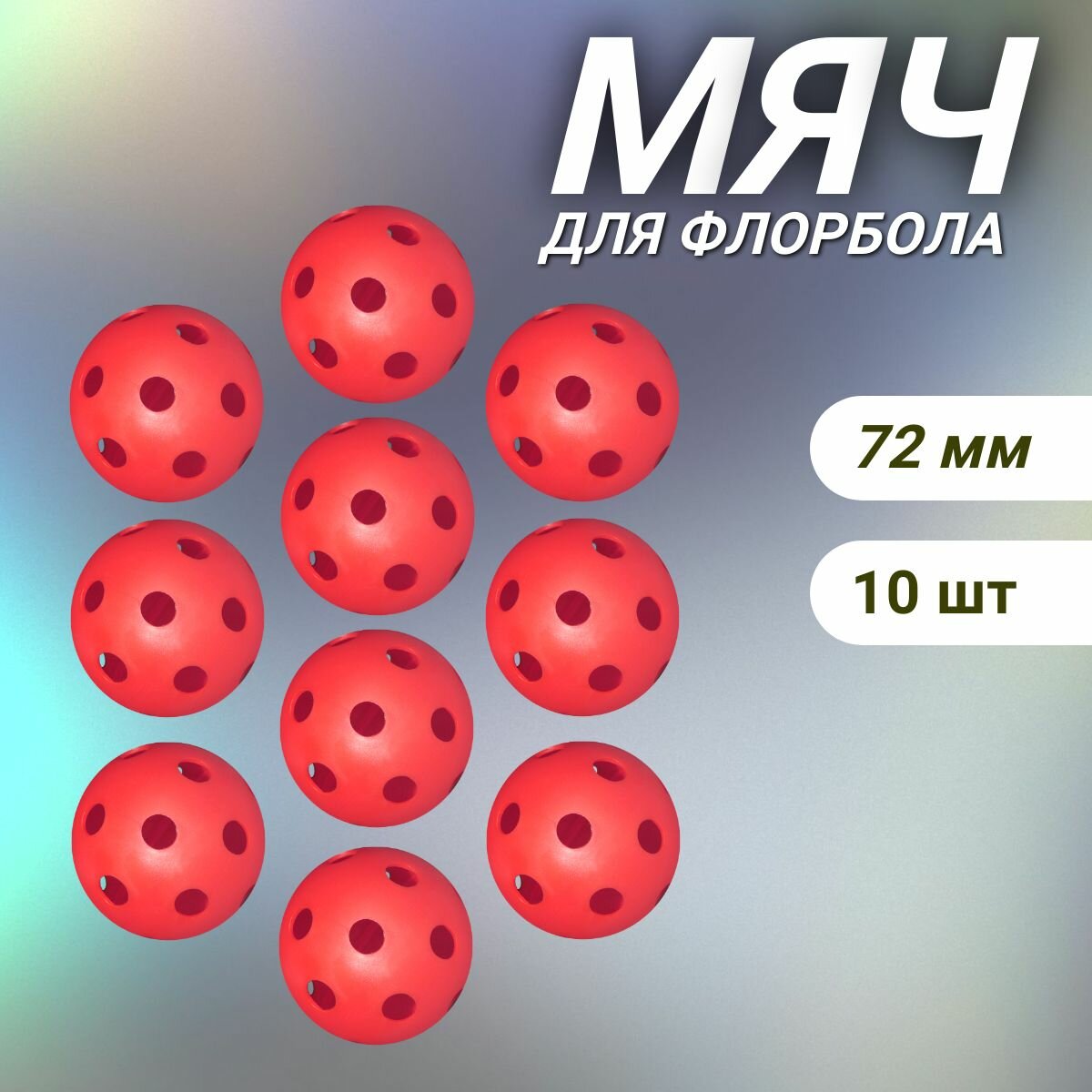 Мяч для флорбола набор