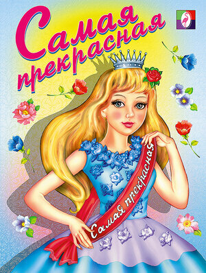 Самая прекрасная (раскраска, 70*100/16. 16 стр)