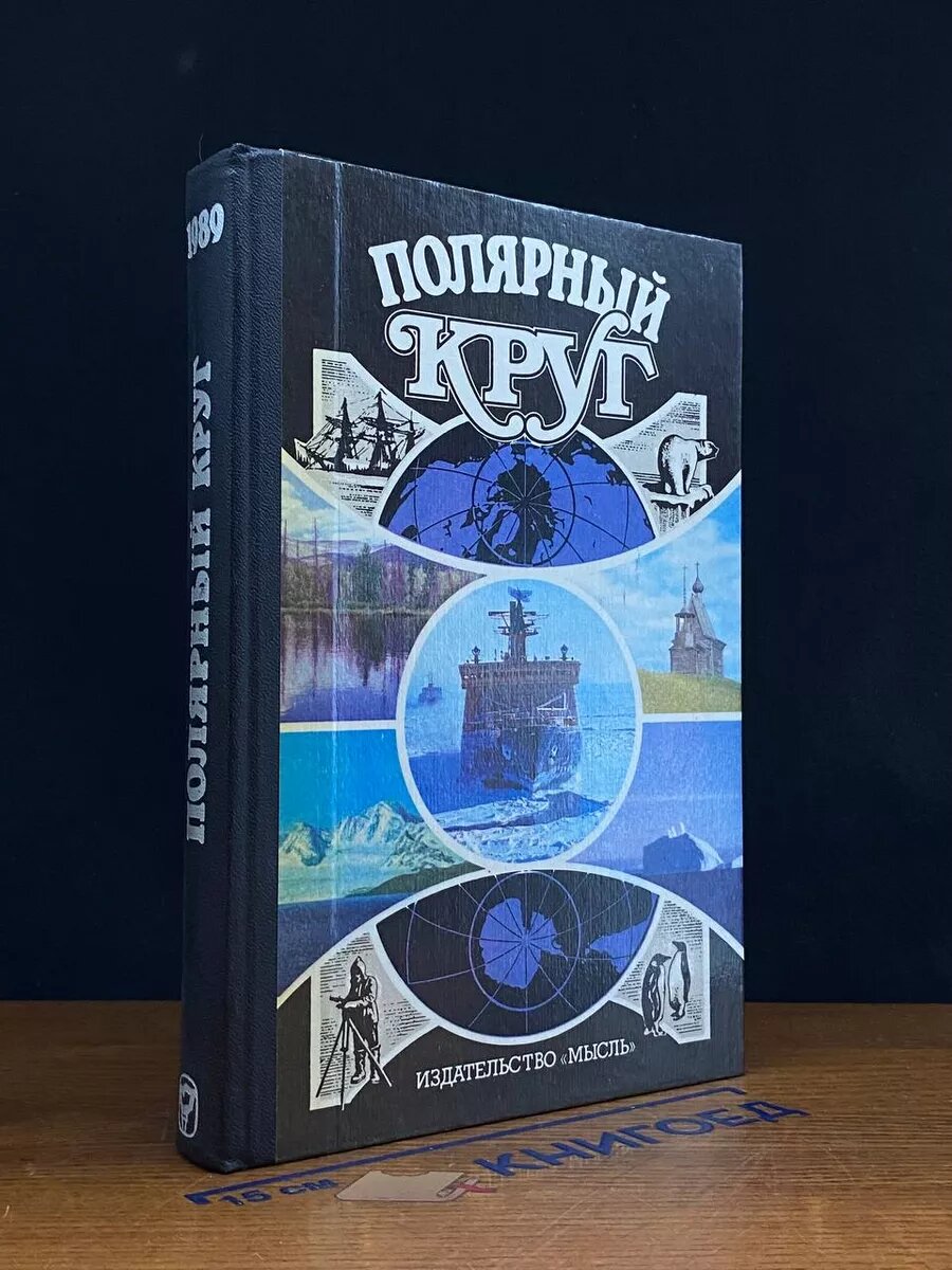 Книга. Полярный круг 1989 (2040928099517)