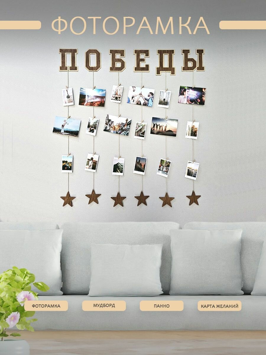 Декоративная фоторамка-коллаж на стену с прищепками "Победы"