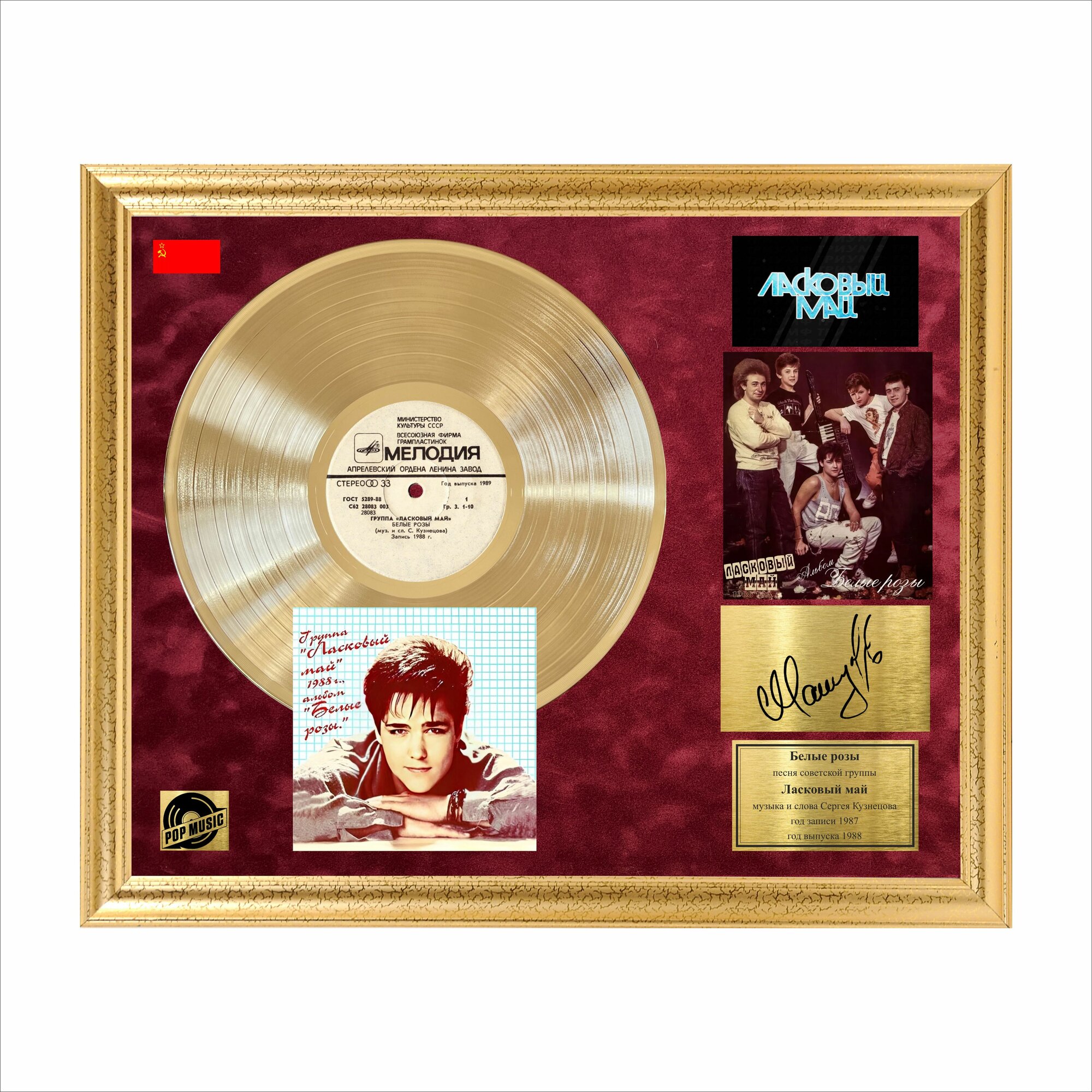 Золотая декоративная виниловая пластинка Ласковый Май