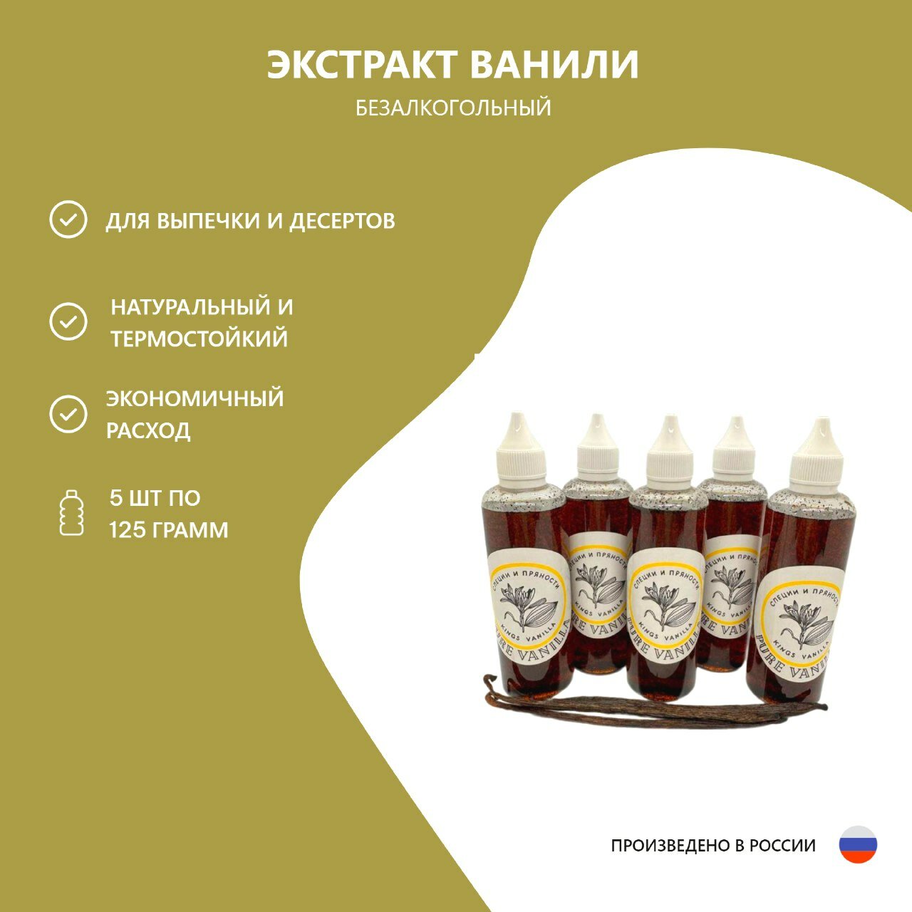 Экстракт ванили безалкогольный Kings vanilla 5 шт по 125 г