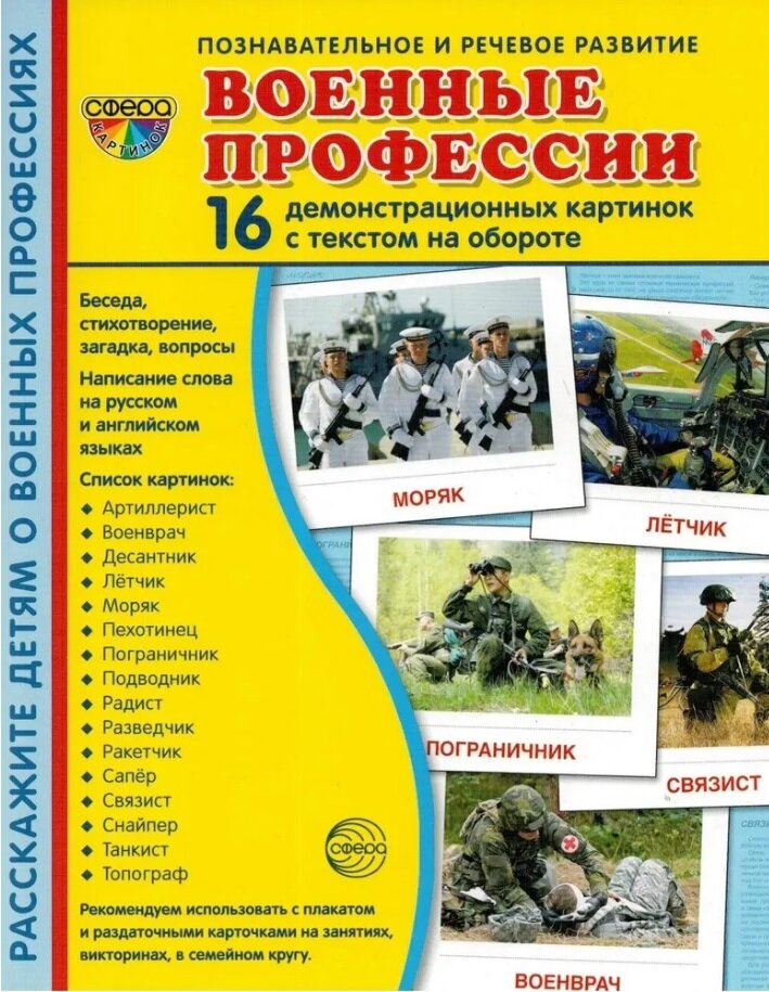 Военные профессии 16 демонстрационных картинок Пособие Цветкова ТВ 0+