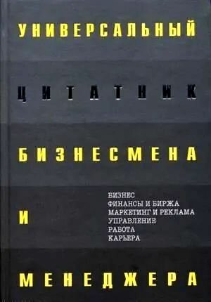 Универсальный цитатник бизнесмена и менеджера