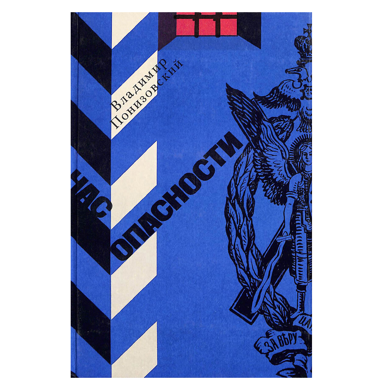 Час опасности