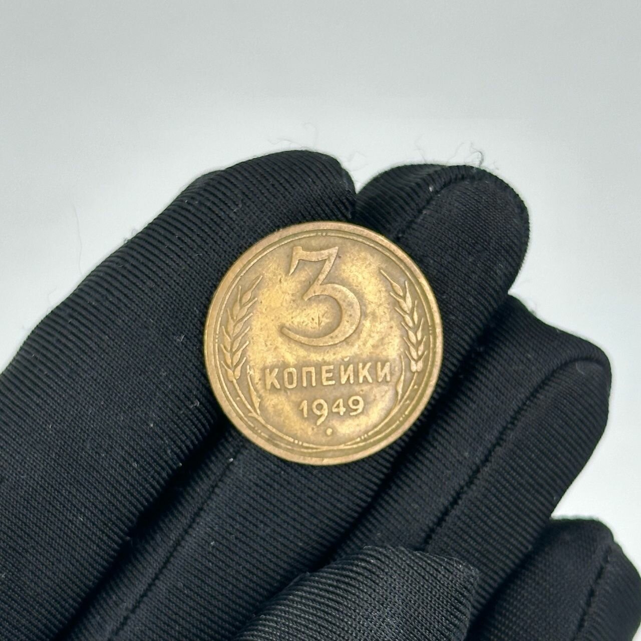 Монета 3 копейки 1949 год СССР Винтаж!