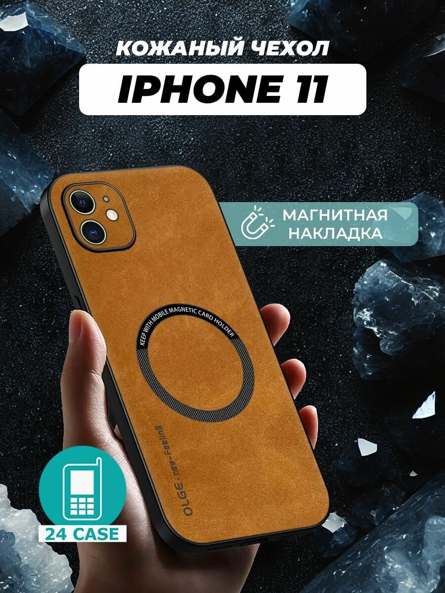 Чехол на iPhone 11 MagSafe на Айфон 11 защитная кожаная накладка с магнитом (коричневый)