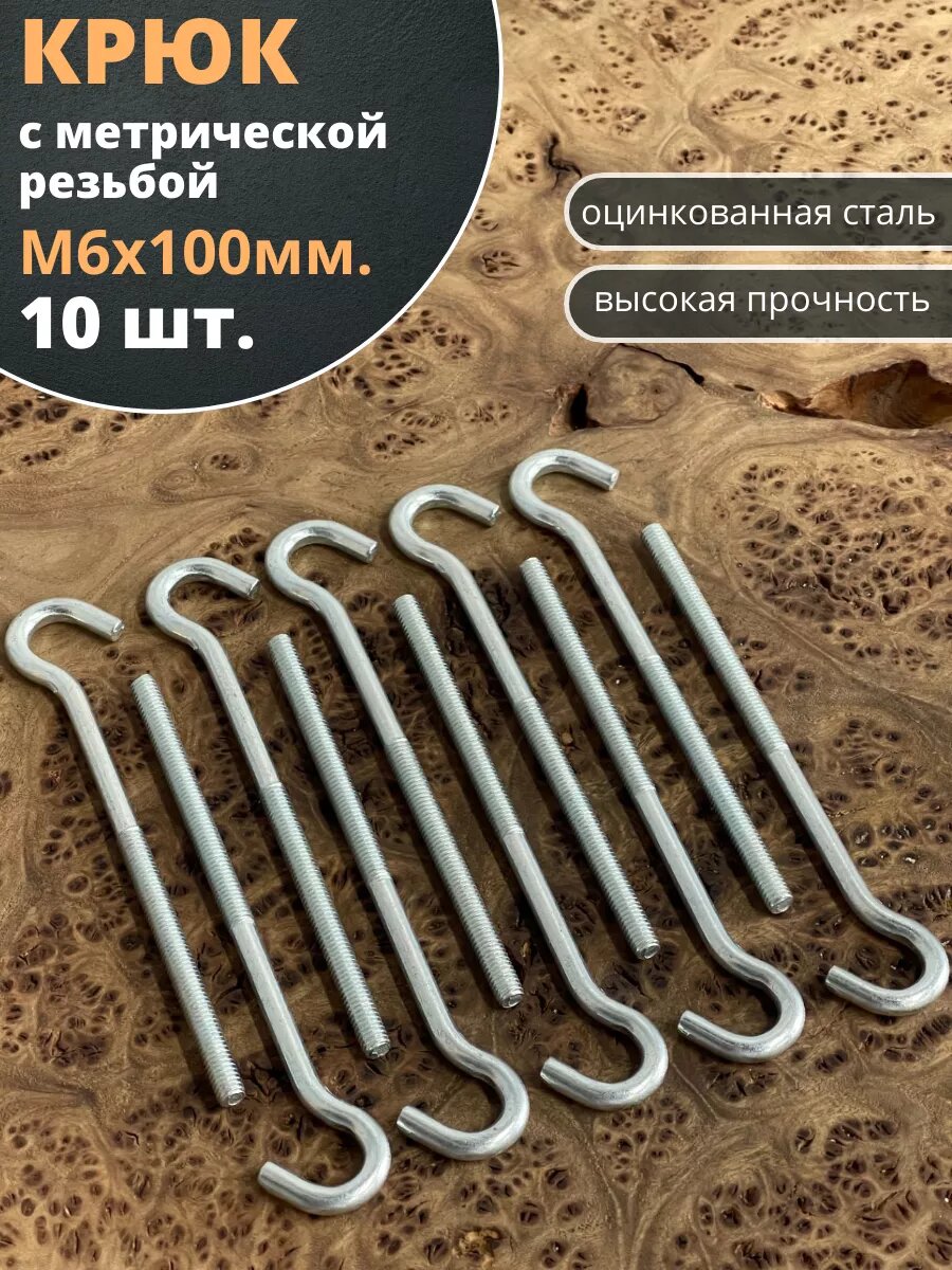 Крюк М6х100 с метрической резьбой , 10 шт. .