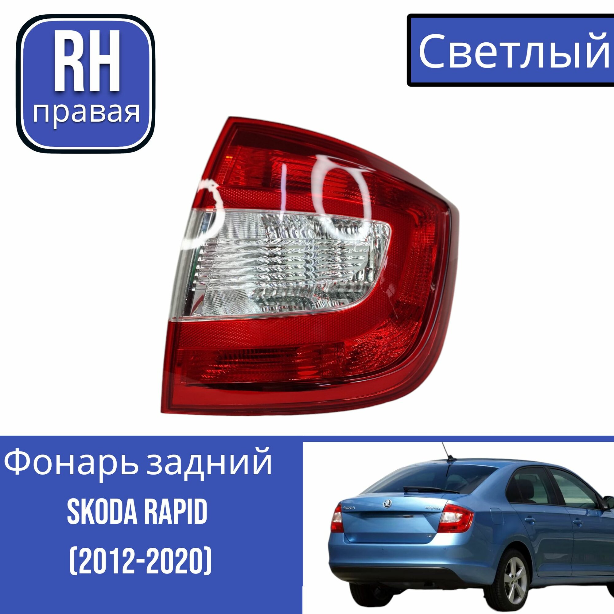 Фонарь задний Шкода Рапид Skoda Rapid (2012-2020) Светлый правый
