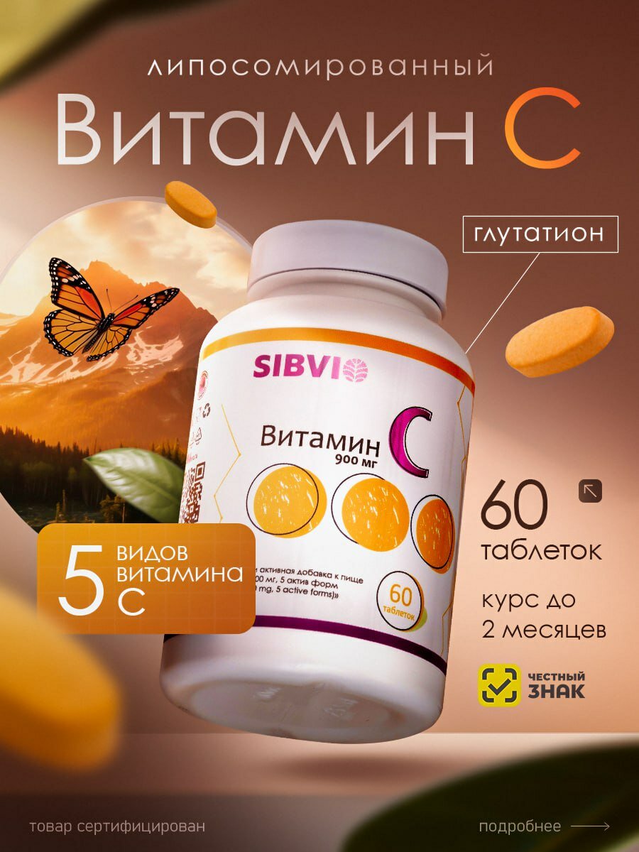 БАД Витамин С SIBVIO 900mg 5 активных форм