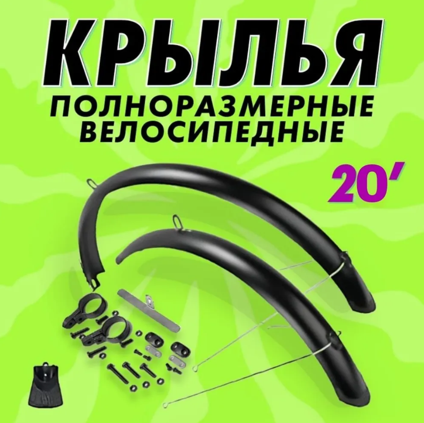 Крылья для велосипеда 20", с направляющими и брызговиками