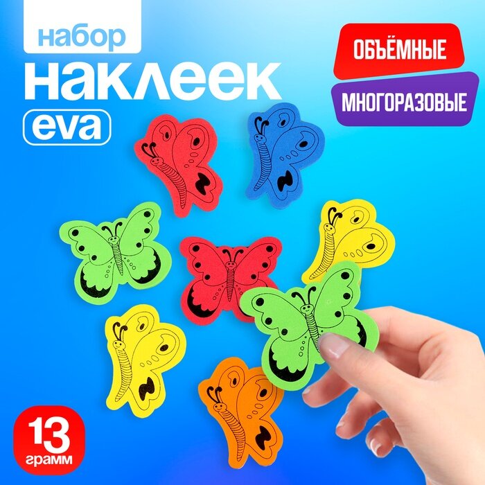 Набор фигурок из EVA Бабочки, на клеевой основе, 13 г, цвет микс