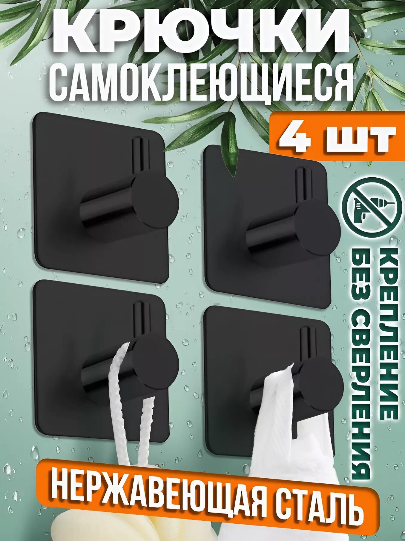 Крючки самоклеящиеся металлические для ванной комнаты и кухни, черные 4 шт.