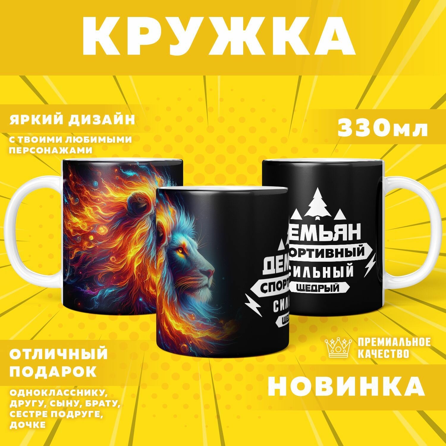 Кружка "С именем Демьян" PrintMania 330мл