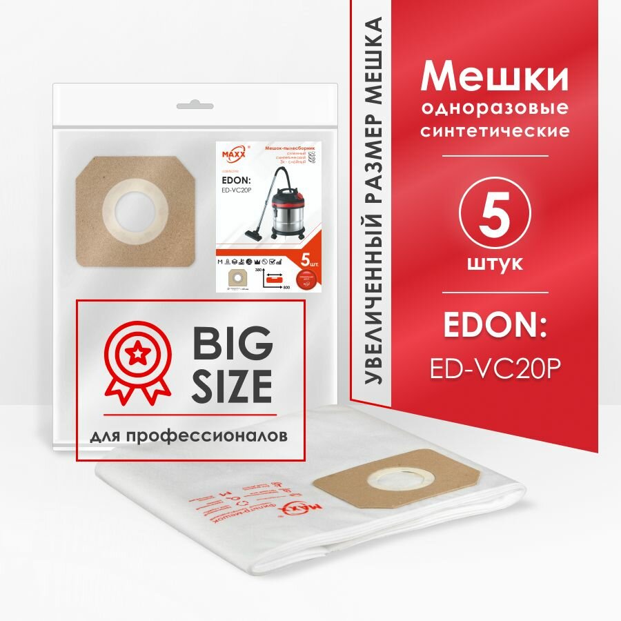 Мешки для пылесоса (5 шт.) пылесоса Edon ED-VC20P, 1400 Вт Эдон, 1006010203, 1006010201