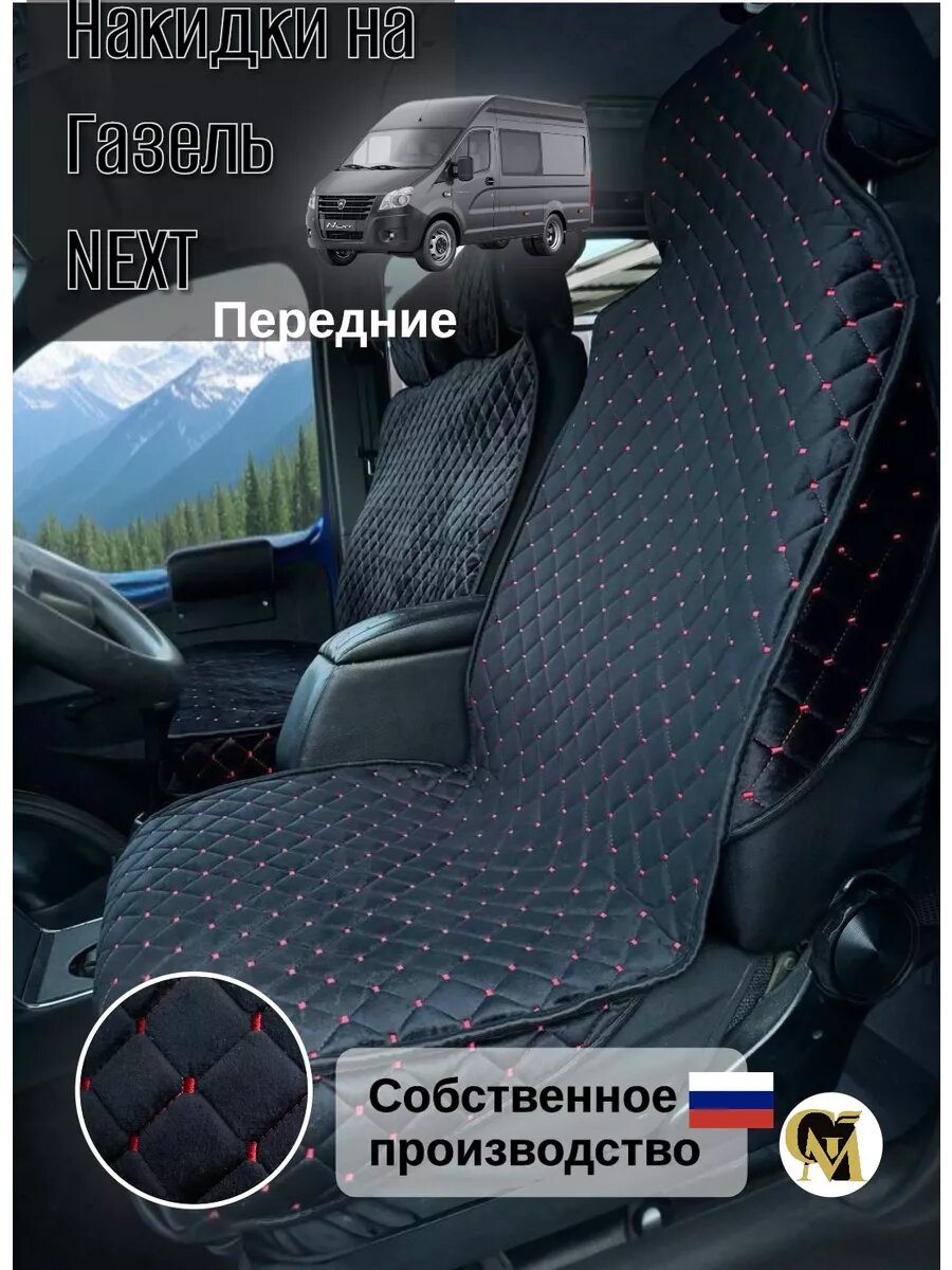 Накидки на сиденья G M Group, для Газель NEXT, премиум велюр, черный/красный