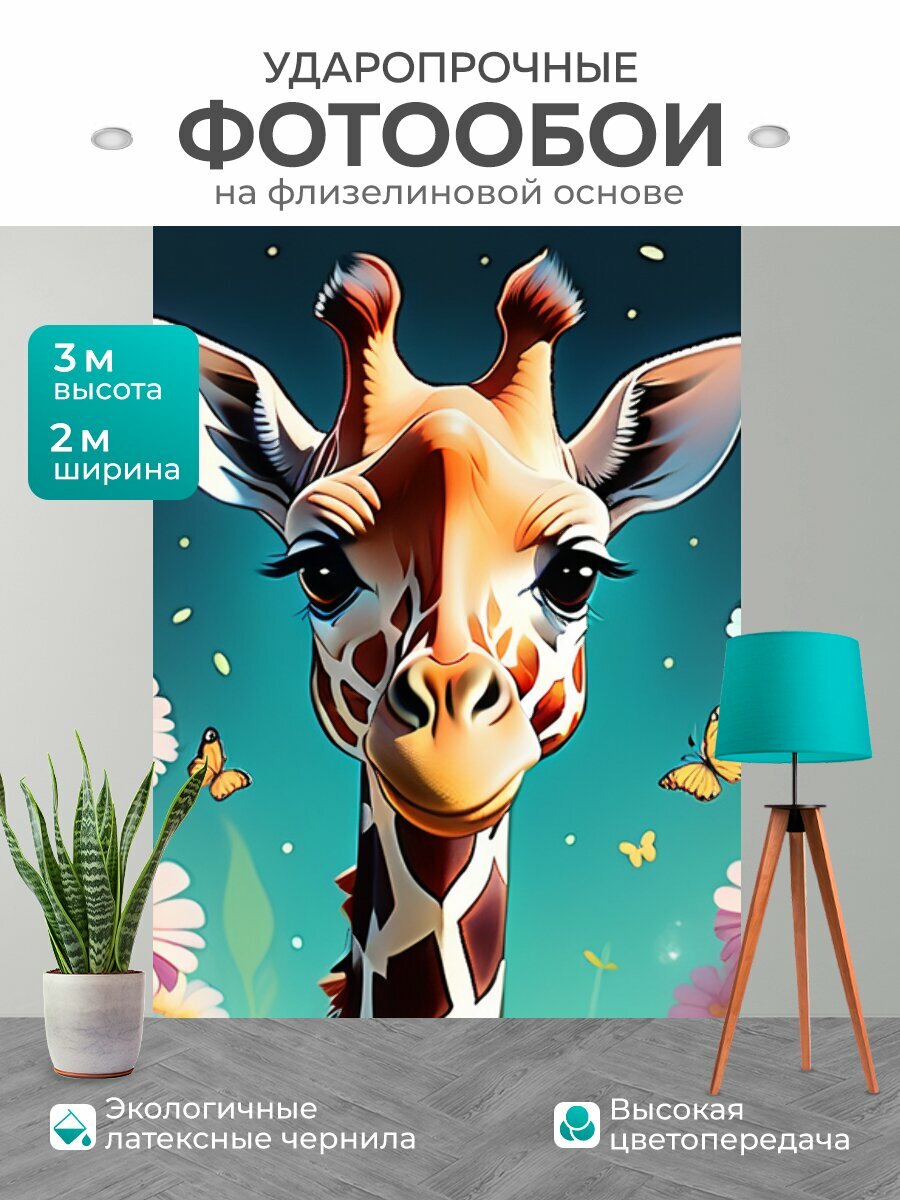 Фотообои моющиеся ударопрочные В детскую комнату "Жираф , звери, Животные" 200x300 см. флизелиновые на стену