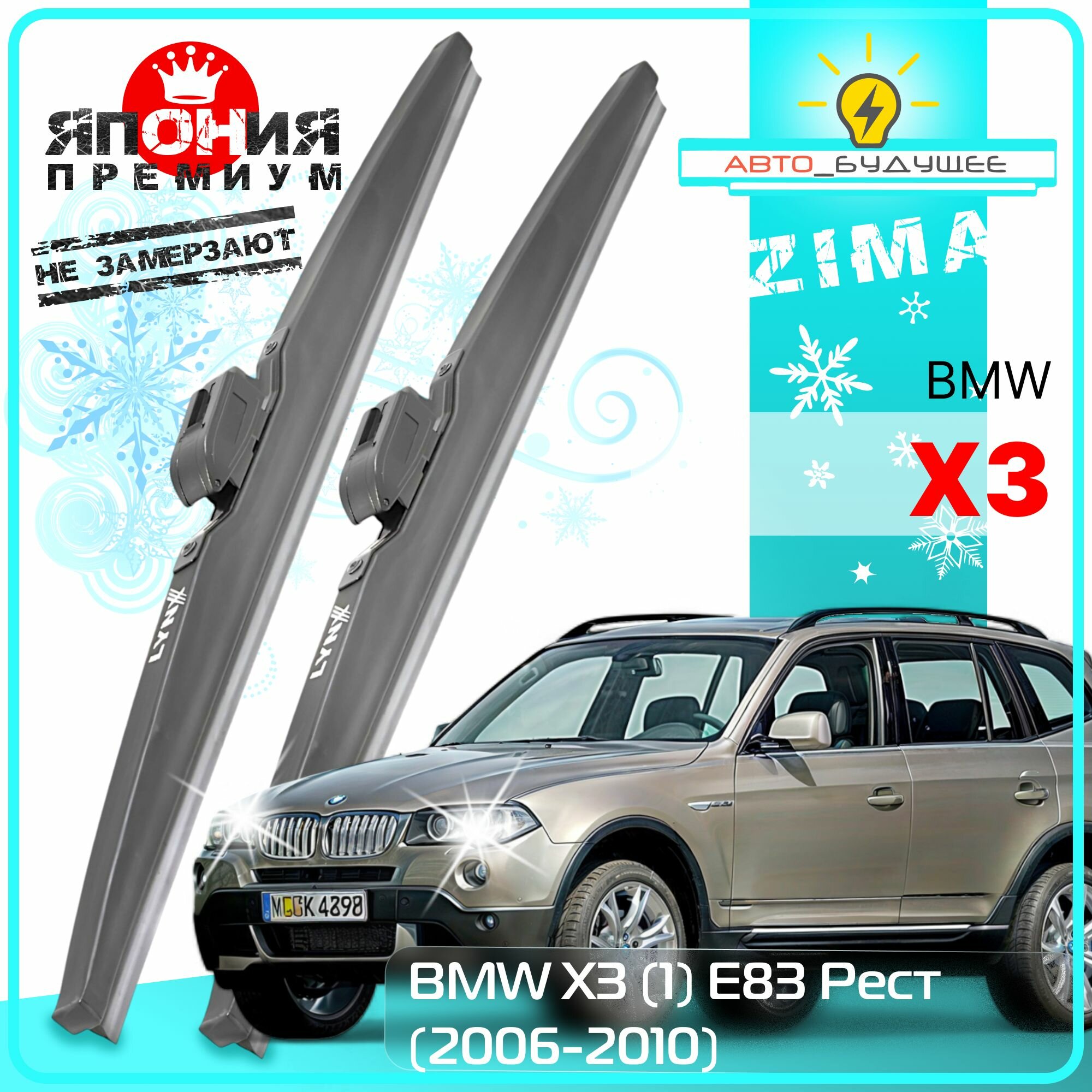 Дворники BMW X3 (1) E83 БМВ Х3 Е83 рест. 2006 2007 2008 2009 2010 Щетки стеклоочистителя зимние в чехле автомобильные /Япония к-т 2шт, 550мм-500мм