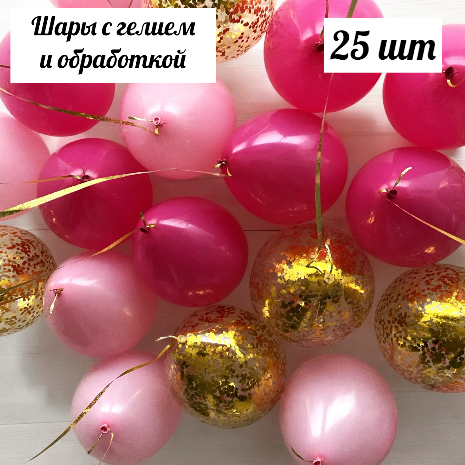 Шары с гелием под потолок для дочки, девочки, девушки, жены, мамы, на Девичник, на 8 Марта "Сочная фуксия" 25 шт.