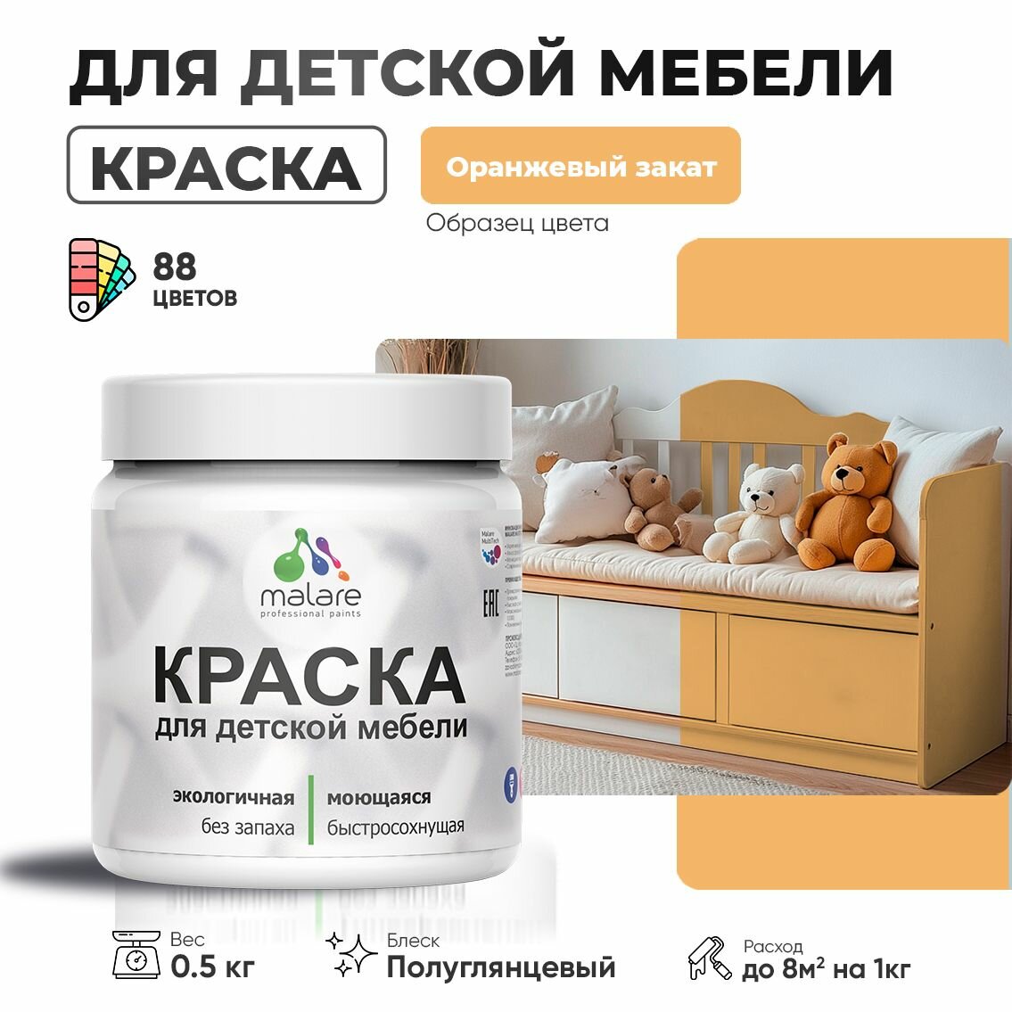 Резиновая краска Malare для детской мебели для кухонных фасадов, мебели из дерева, моющаяся, быстросохнущая без запаха полуглянцевая, оранжевый закат, 0.5 кг.