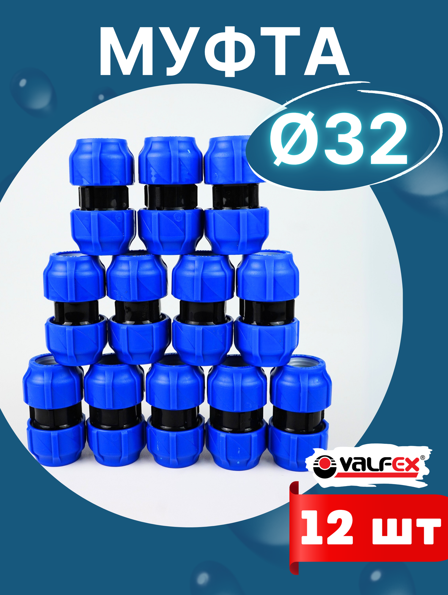 Муфта ПНД 32х32 соединительная (Valfex) 12шт.