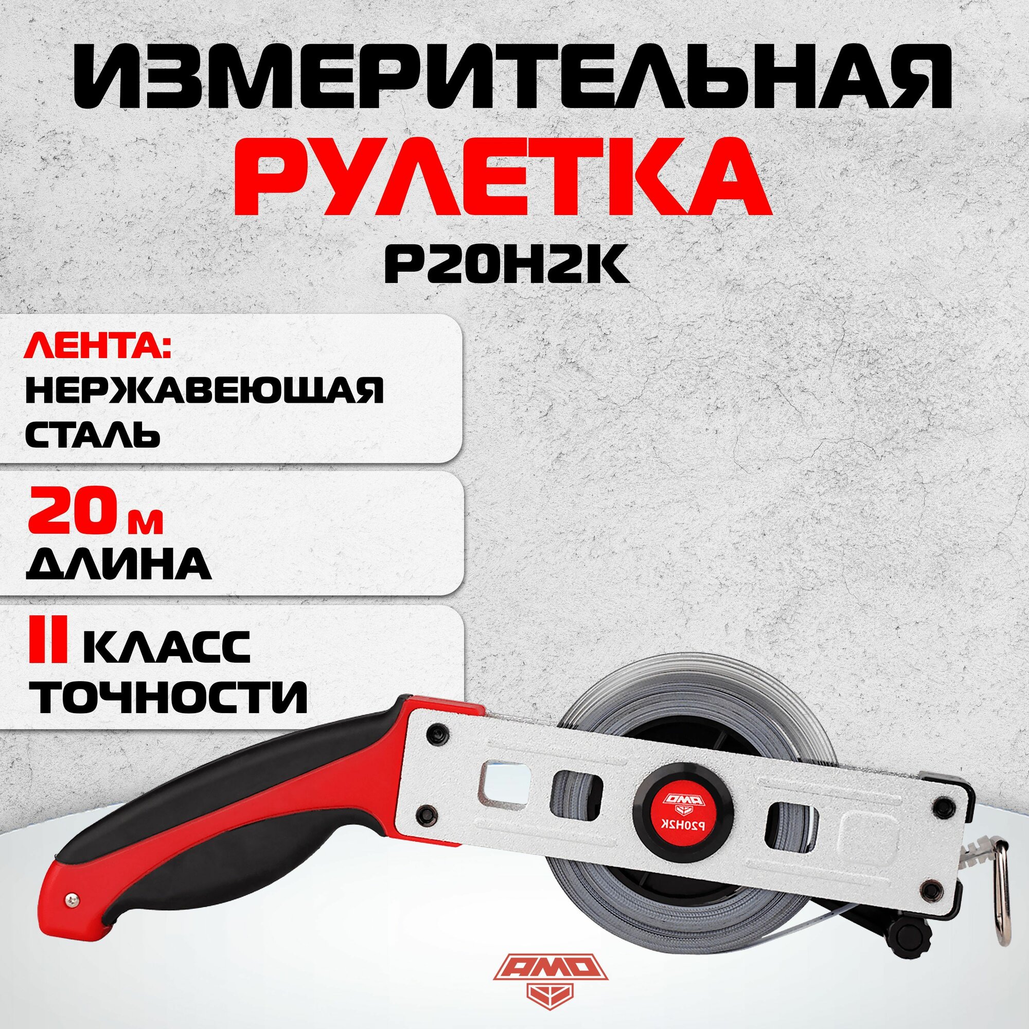 Измерительная рулетка AMO P20H2K, 20м, 2 класс (арт. 820695)