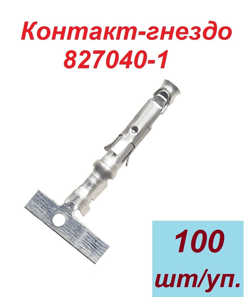 Контакт-гнездо 827040-1, 100 шт.