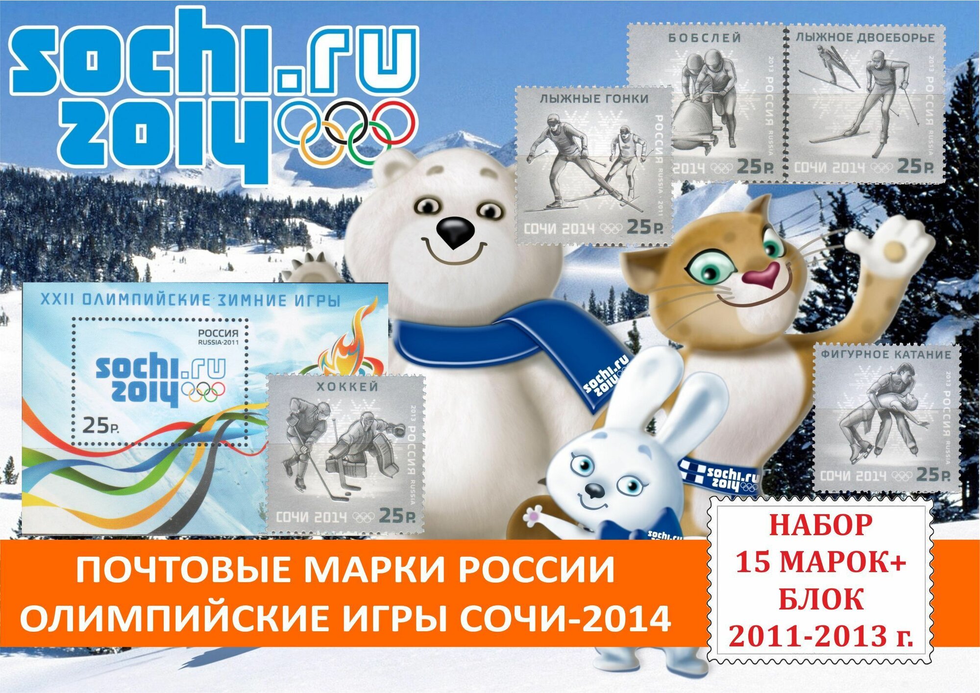Почтовые марки России Олимпийские игры Сочи-2014. Набор 15 марок + блок 2011-2013 годов выпуска
