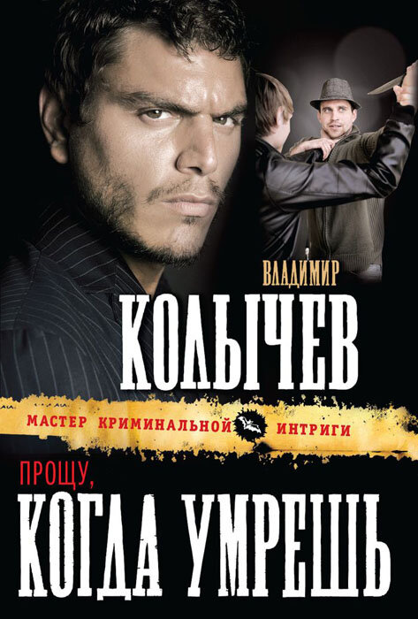 Прощу, когда умрешь