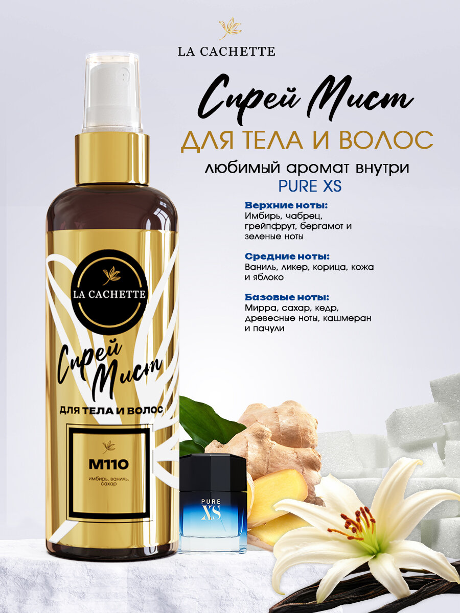 Спрей мист для тела и волос парфюмированный La Cachette M110 Pure XS, 200 мл