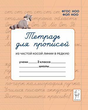 Тетрадь для прописей 2кл. Переход с частой косой линии на редкую. 2-е изд. Новый ФГОС