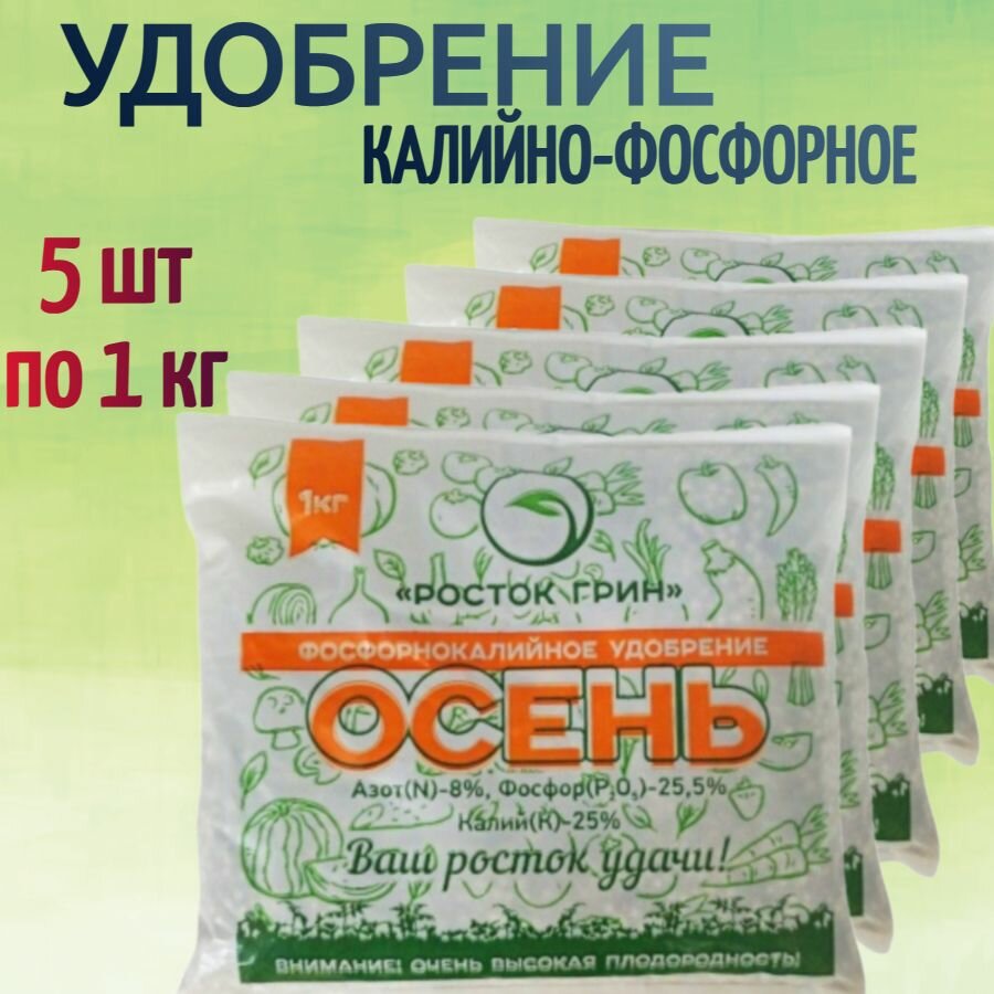 Удобрения для сада и огорода "Осень" 5x1 кг. Оптимальное содержание микроэлементов для обогащения всех типов грунта. Подходит для плодовых, овощных и декоративных культур