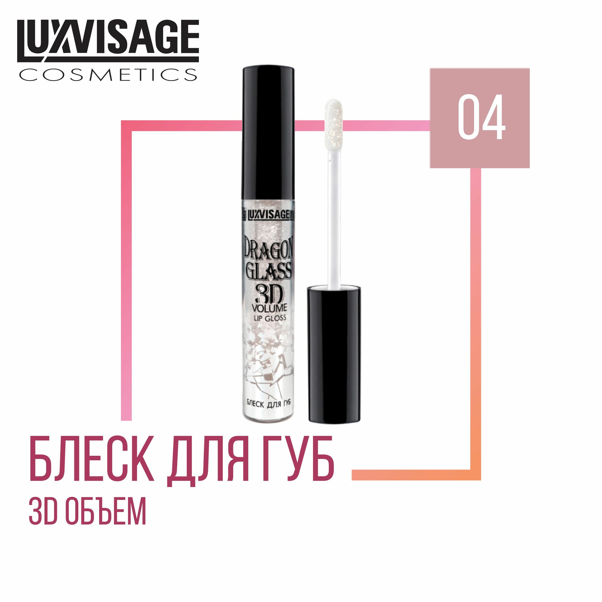 Блеск для губ LUXVISAGE DRAGON GLASS 3D volume 04