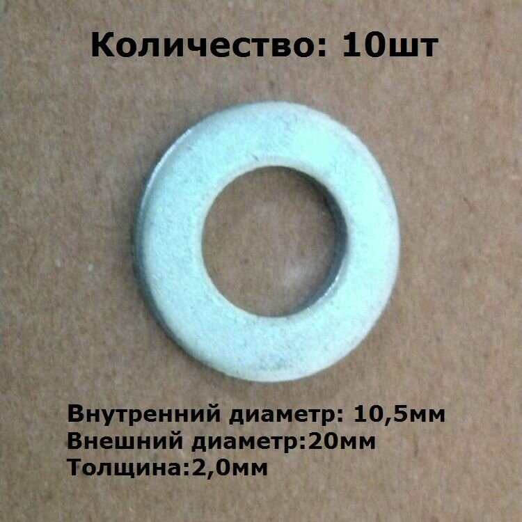 Шайба d вн:10,5мм, d внеш: 20мм, s:2,0мм (10шт)