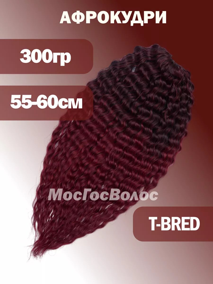 Афрокудри Дредокудри волосы для наращивания 55-60 см