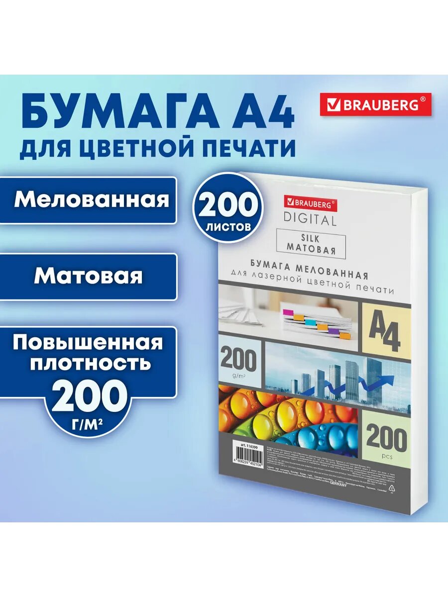 Бумага мелованная, матовая, А4, 200 л
