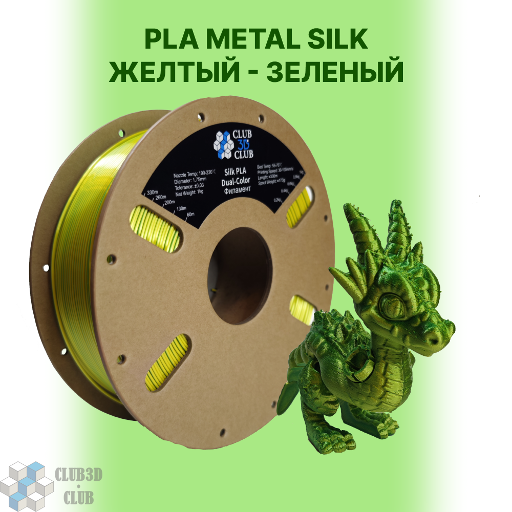 PLA Metallic Silk Двухцветный пластик (Filament Пруток) CLUB3D PRO - Желтый и Зеленый (Yellow & Green) 1KG (1,75мм)