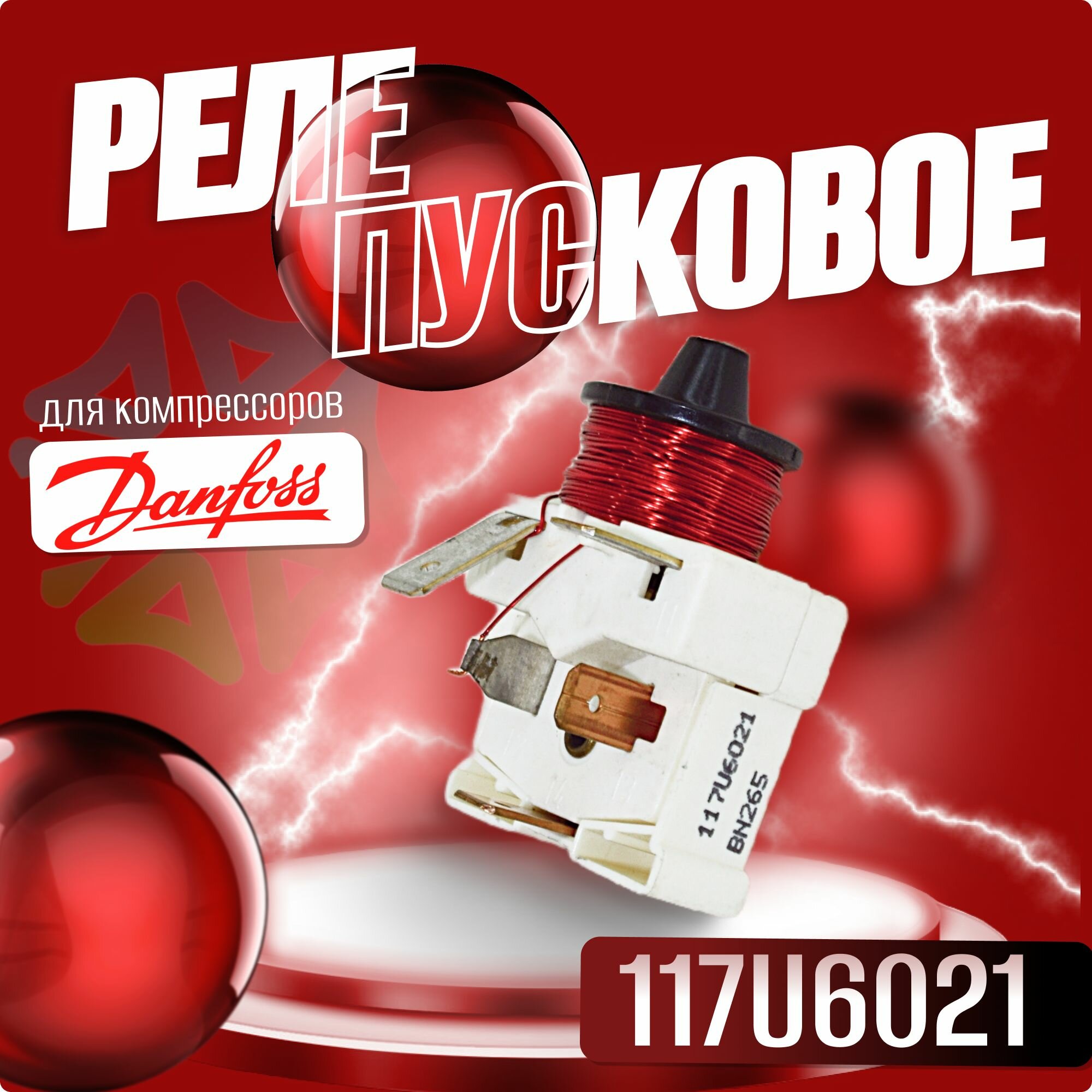 Пусковое реле 117U6021, пластик/металл, для компрессоров Secop/Danfoss