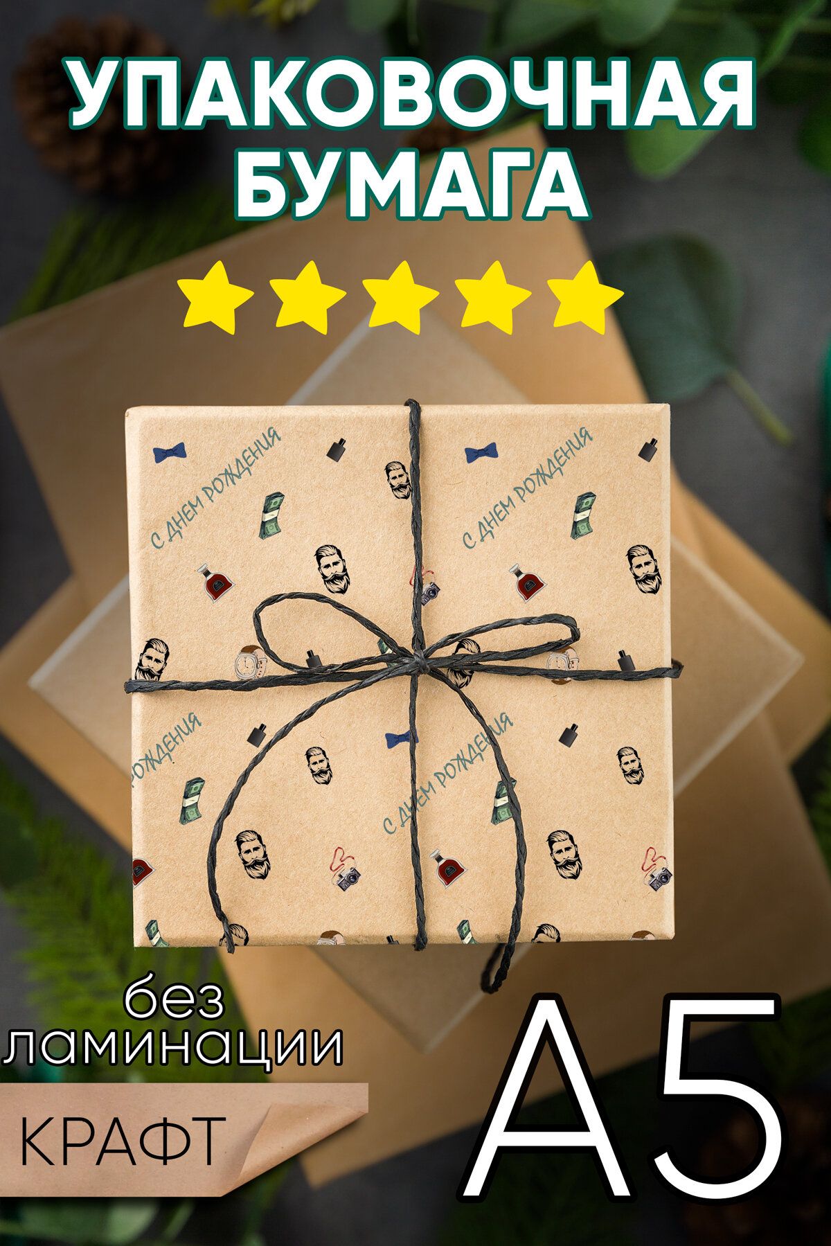 Бумага упаковочная С днем рождения (для мужчин). Крафт. А5